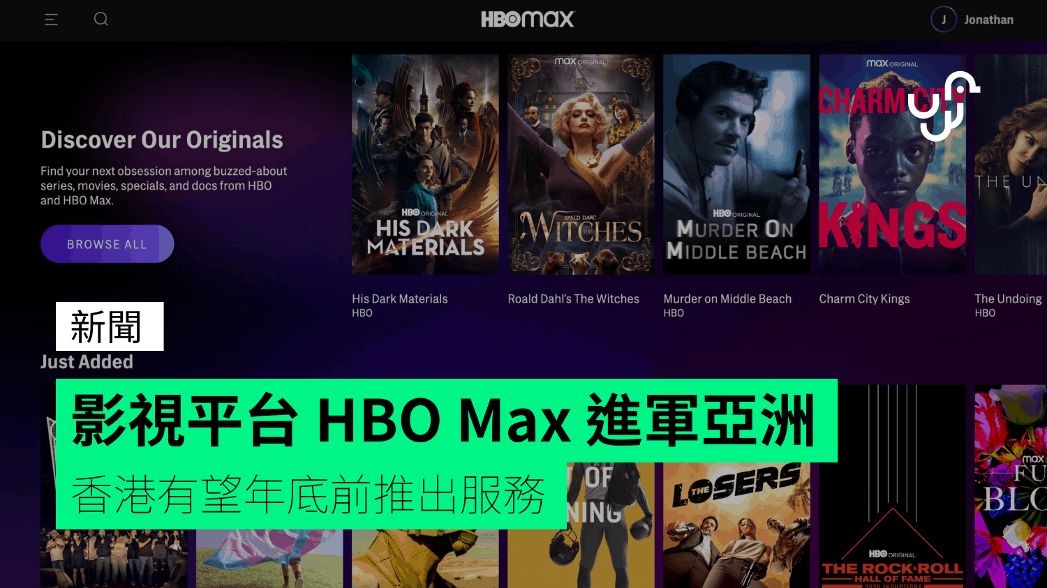 影視平台 HBO Max 進軍亞洲 香港有望年底前推出服務 - check.unwire.hk 香港