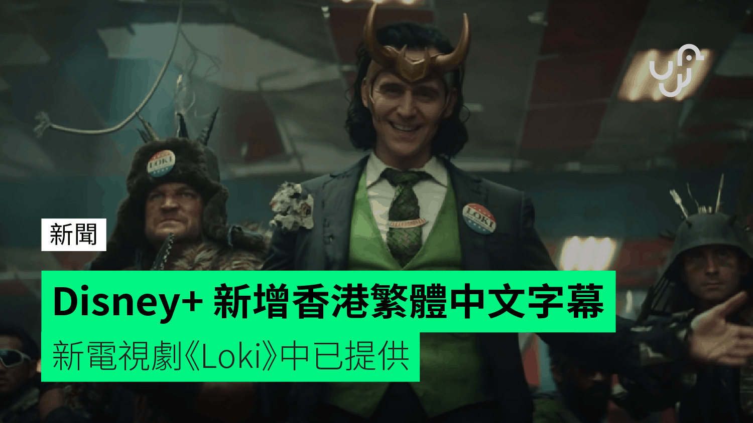Disney Plus 新增香港繁體中文字幕 新劇集《Loki》已提供 - check.unwire.hk 香港
