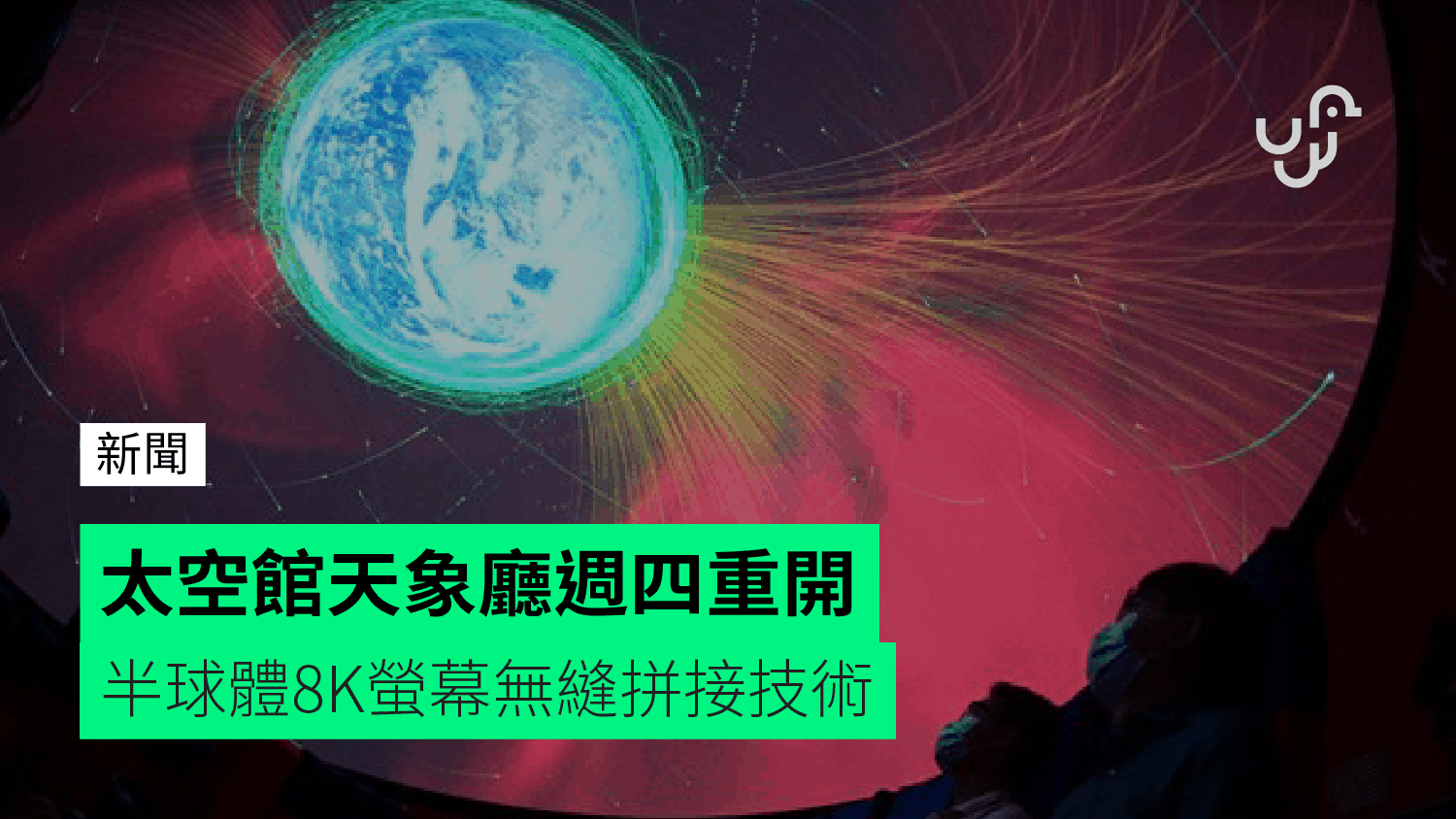 太空館天象廳週四重開 半球體8K螢幕無縫拼接技術 - check.unwire.hk 香港