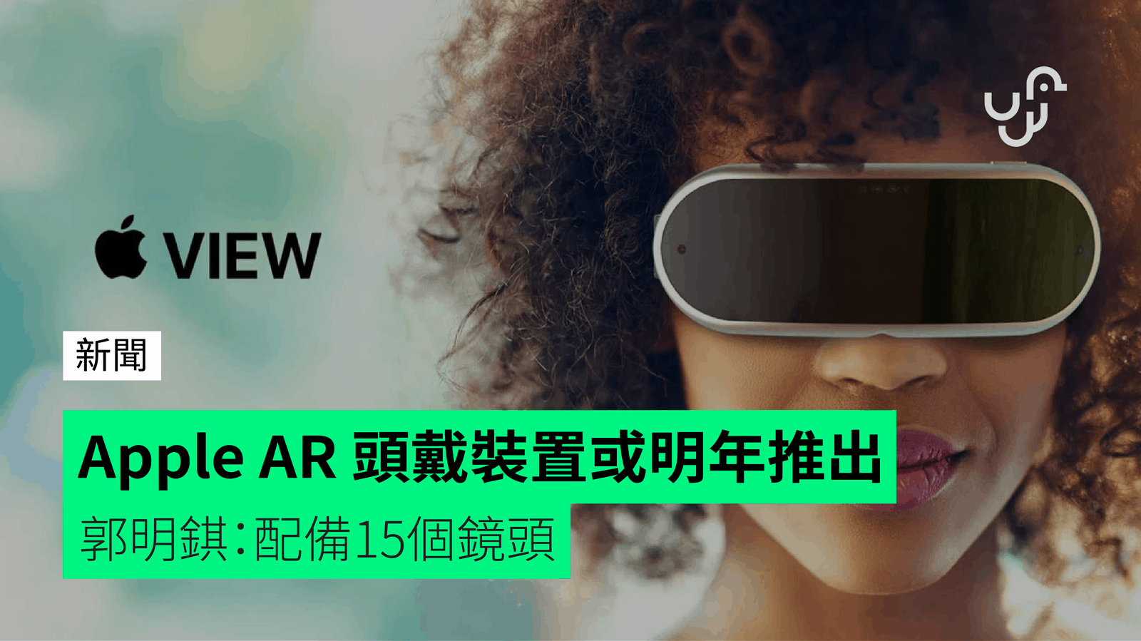Apple AR 頭戴裝置或明年推出 郭明錤：配備15個鏡頭 - check.unwire.hk 香港