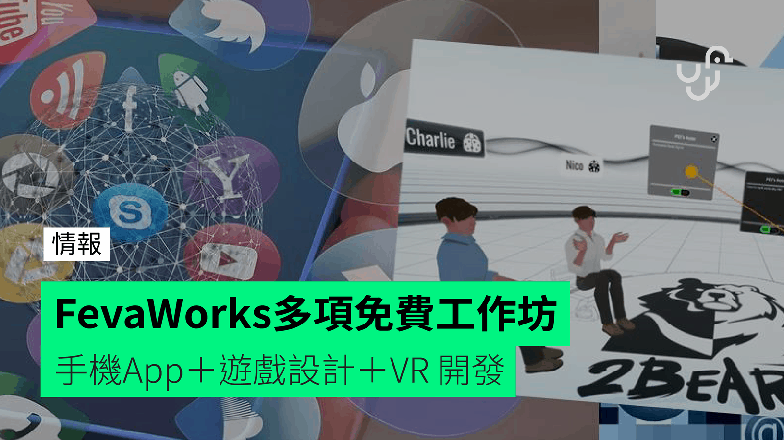 FevaWorks多項免費工作坊 手機App＋遊戲設計＋VR 開發 - check.unwire.hk 香港