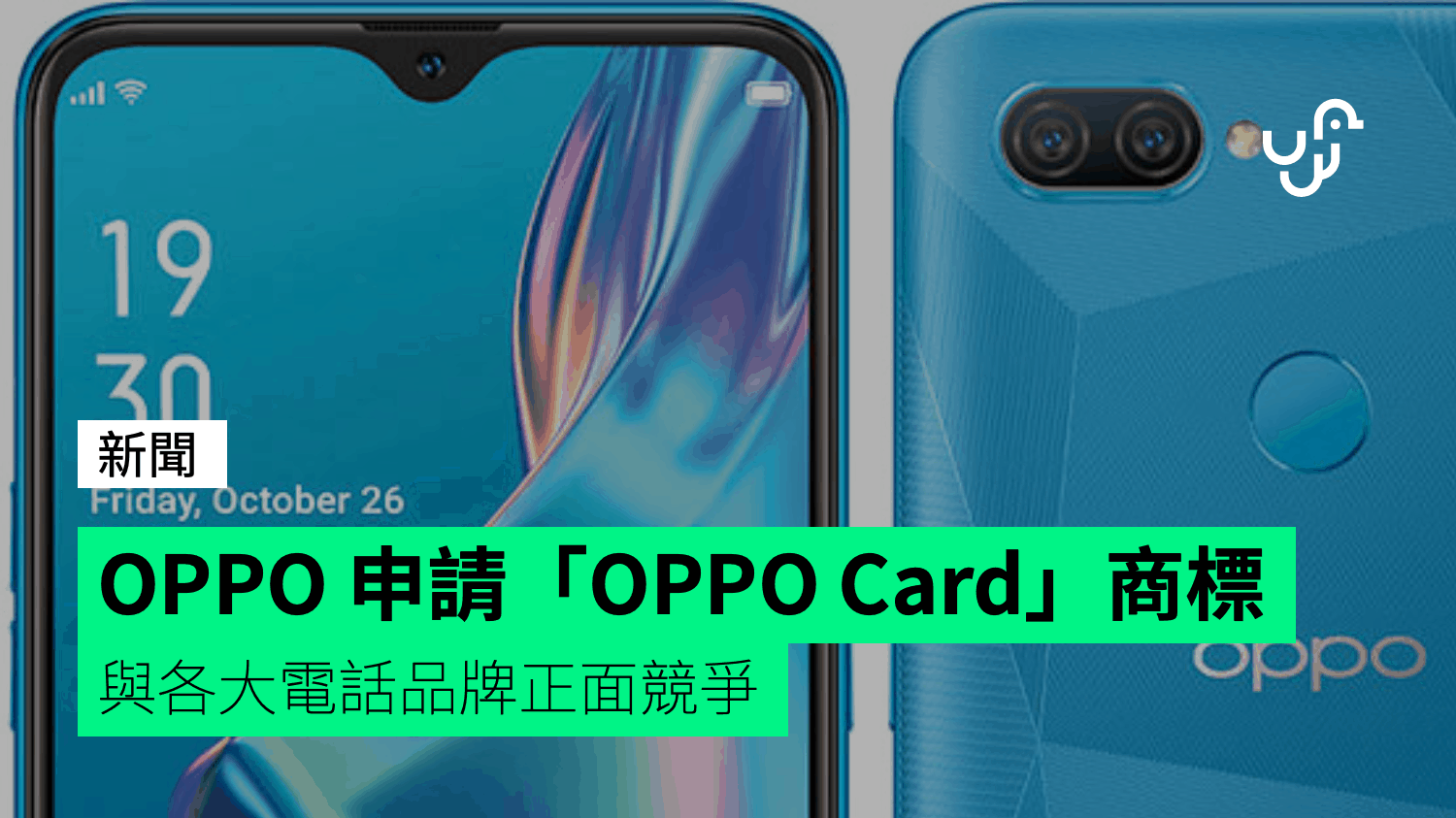 OPPO 申請「OPPO Card」商標 力與各大電話品牌正面競爭 - check.unwire.hk 香港