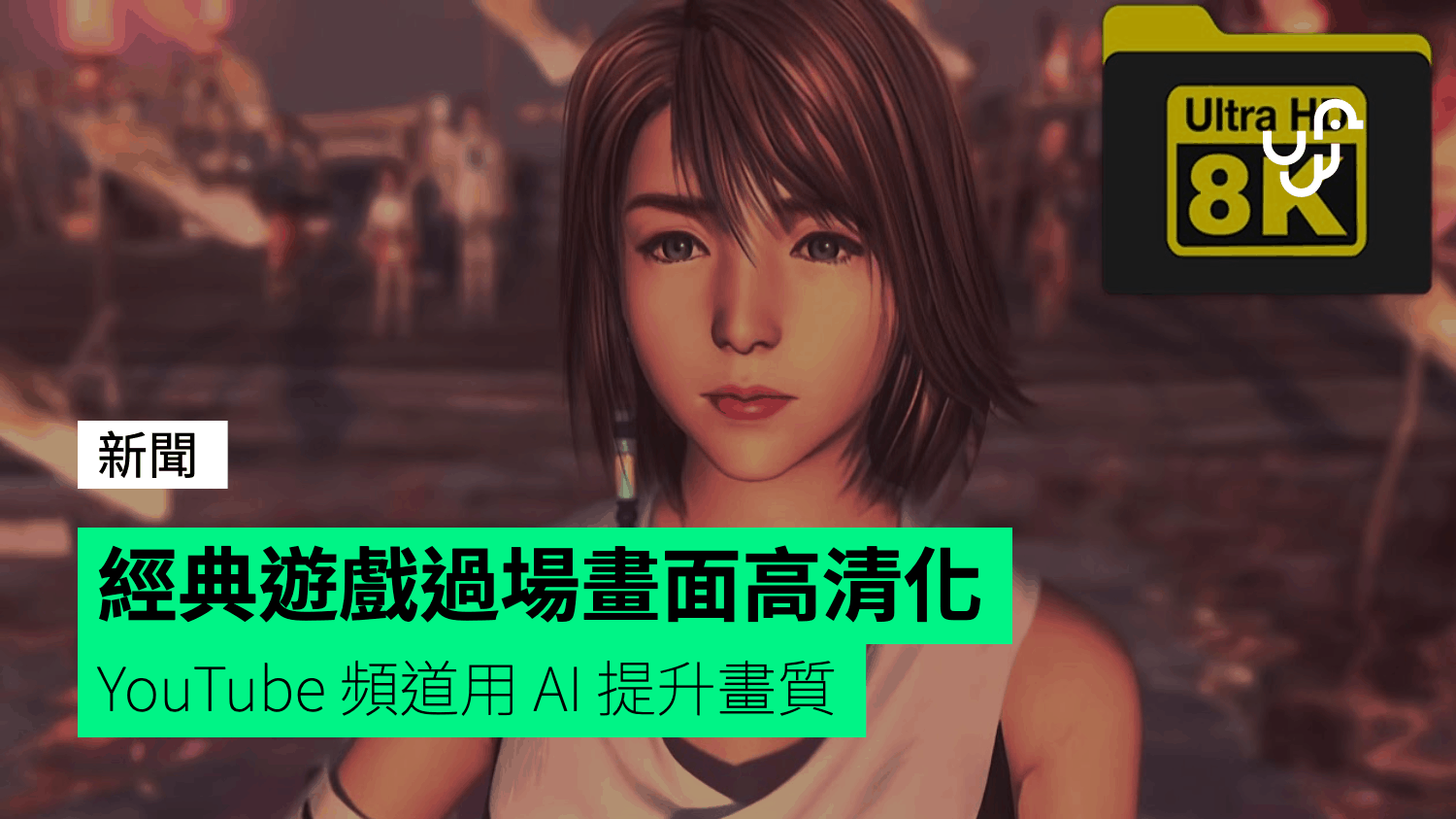 經典遊戲過場畫面高清化 YouTube 頻道用 AI 提升畫質 - check.unwire.hk 香港