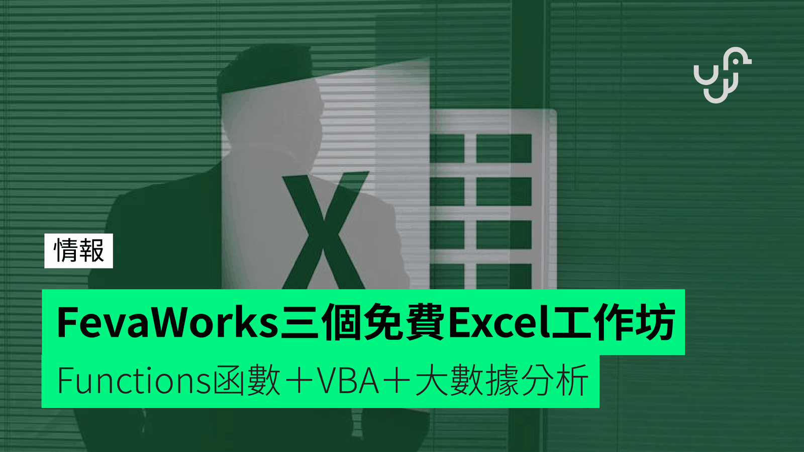 FevaWorks三個免費Excel工作坊 Functions函數＋VBA＋大數據分析 - check.unwire.hk 香港