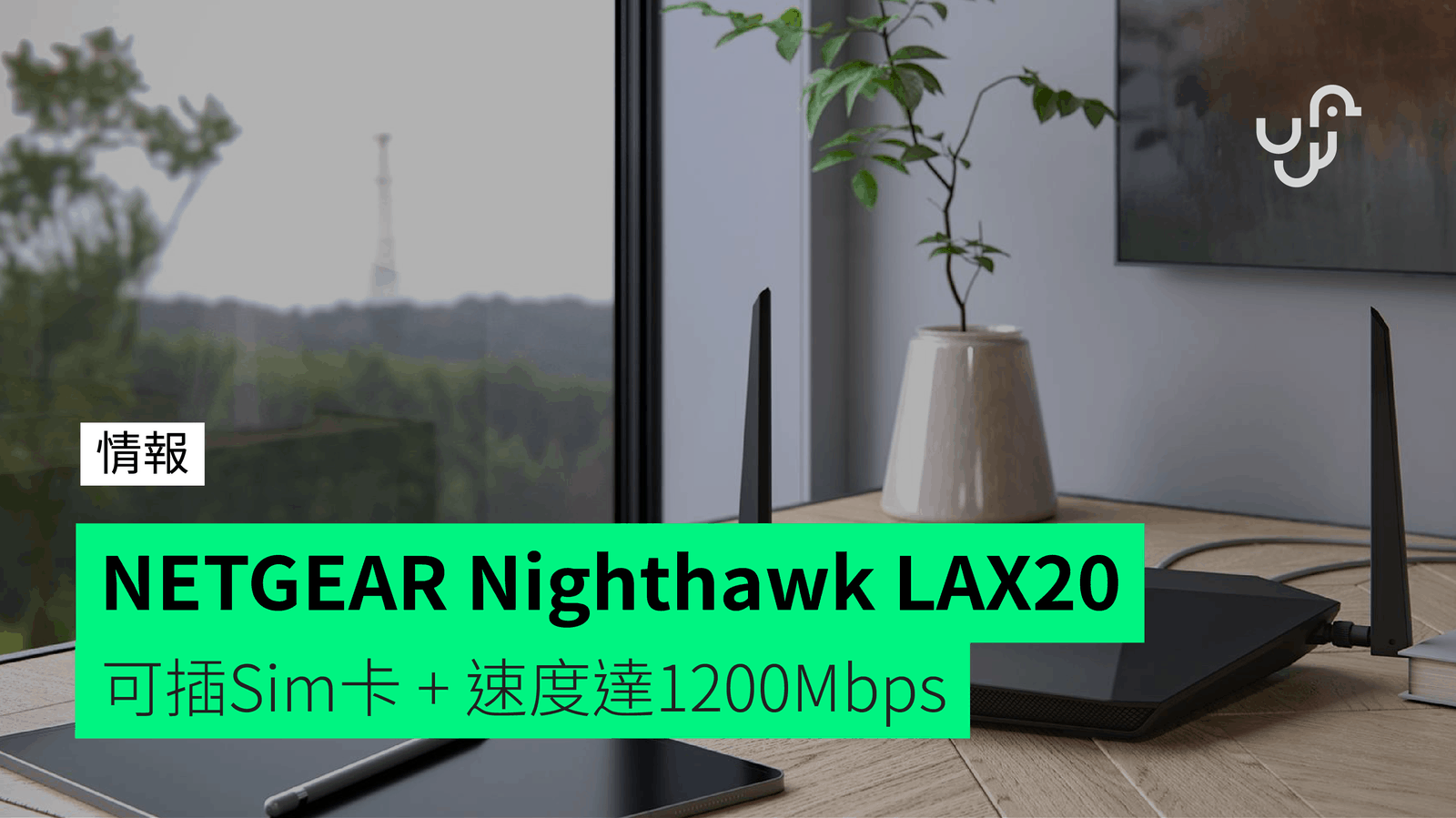 NETGEAR Nighthawk LAX20 Router 可插Sim卡 + 速度達1200Mbps - check.unwire.hk 香港