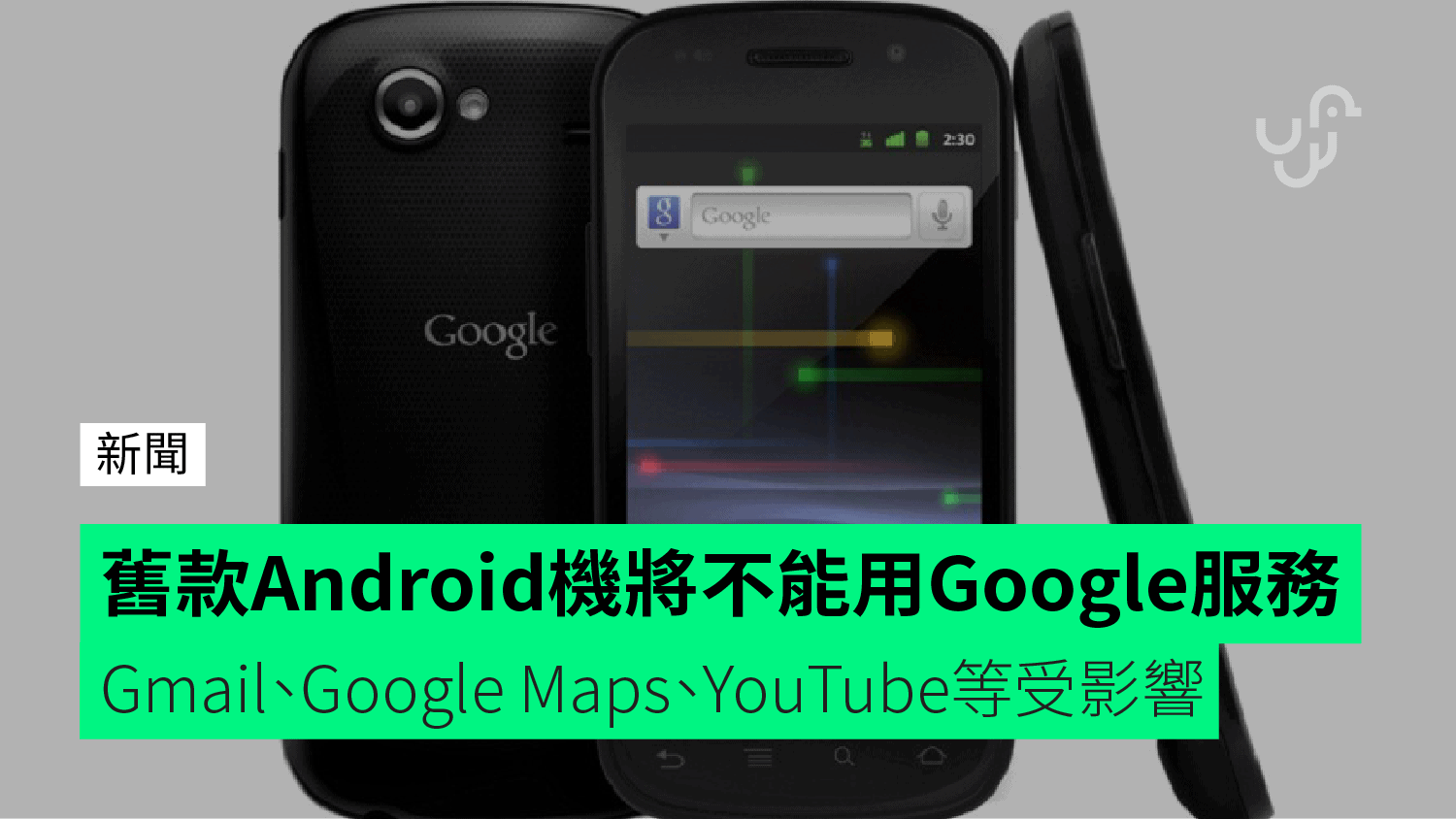 舊款Android手機將不能用Google服務 Gmail、Google Maps、YouTube等受影響 - check.unwire.hk 香港