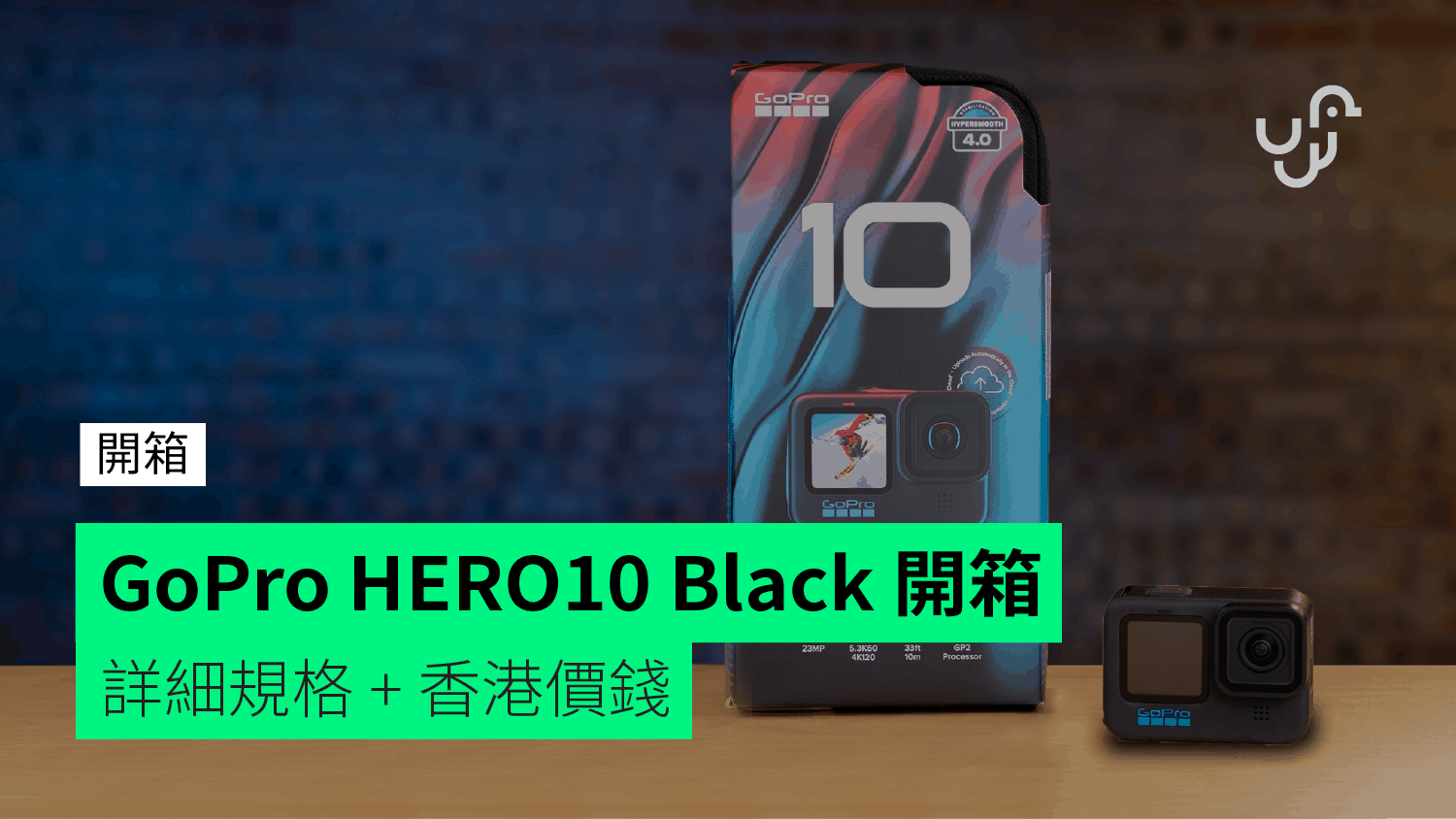 【開箱】GoPro HERO10 Black 香港行貨 規格 價錢 操控 功能 售價 - check.unwire.hk 香港