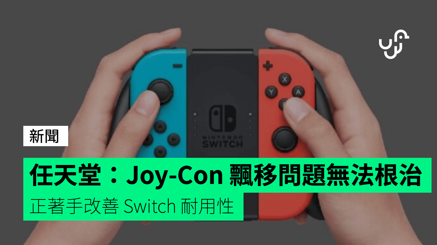 任天堂：Joy-Con 飄移問題無法根治 正著手改善 Switch 耐用性 - check.unwire.hk 香港