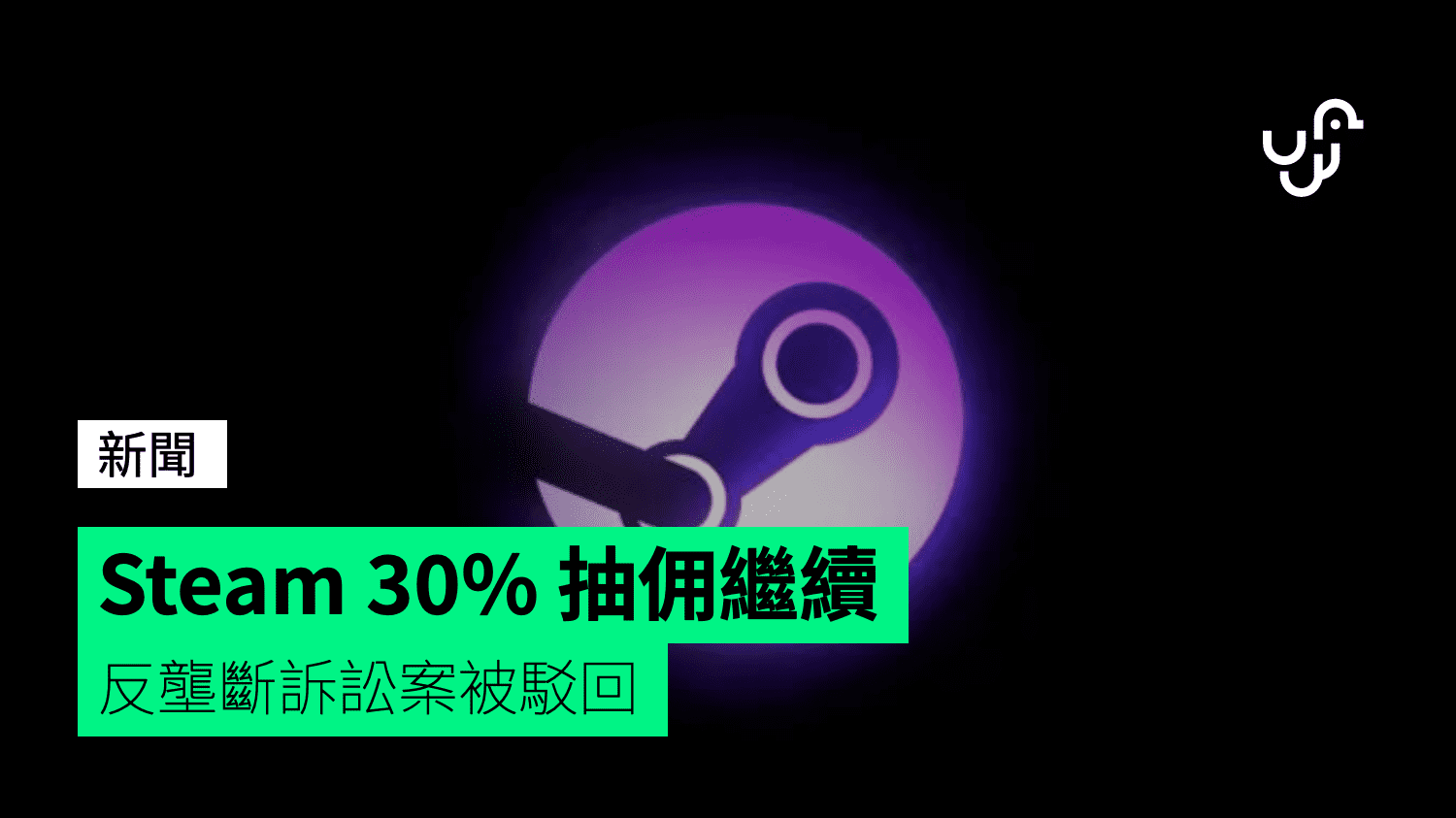 Steam 30% 抽佣繼續 反壟斷訴訟案被駁回 - check.unwire.hk 香港