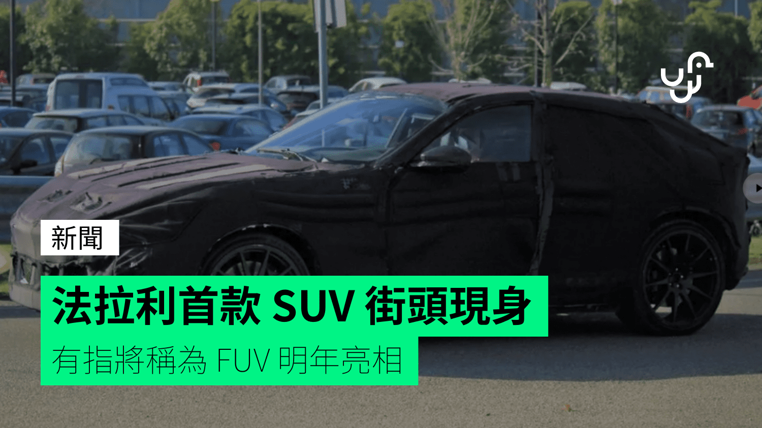 法拉利首款 SUV 街頭現身 有指將稱為 FUV 明年亮相 - check.unwire.hk 香港