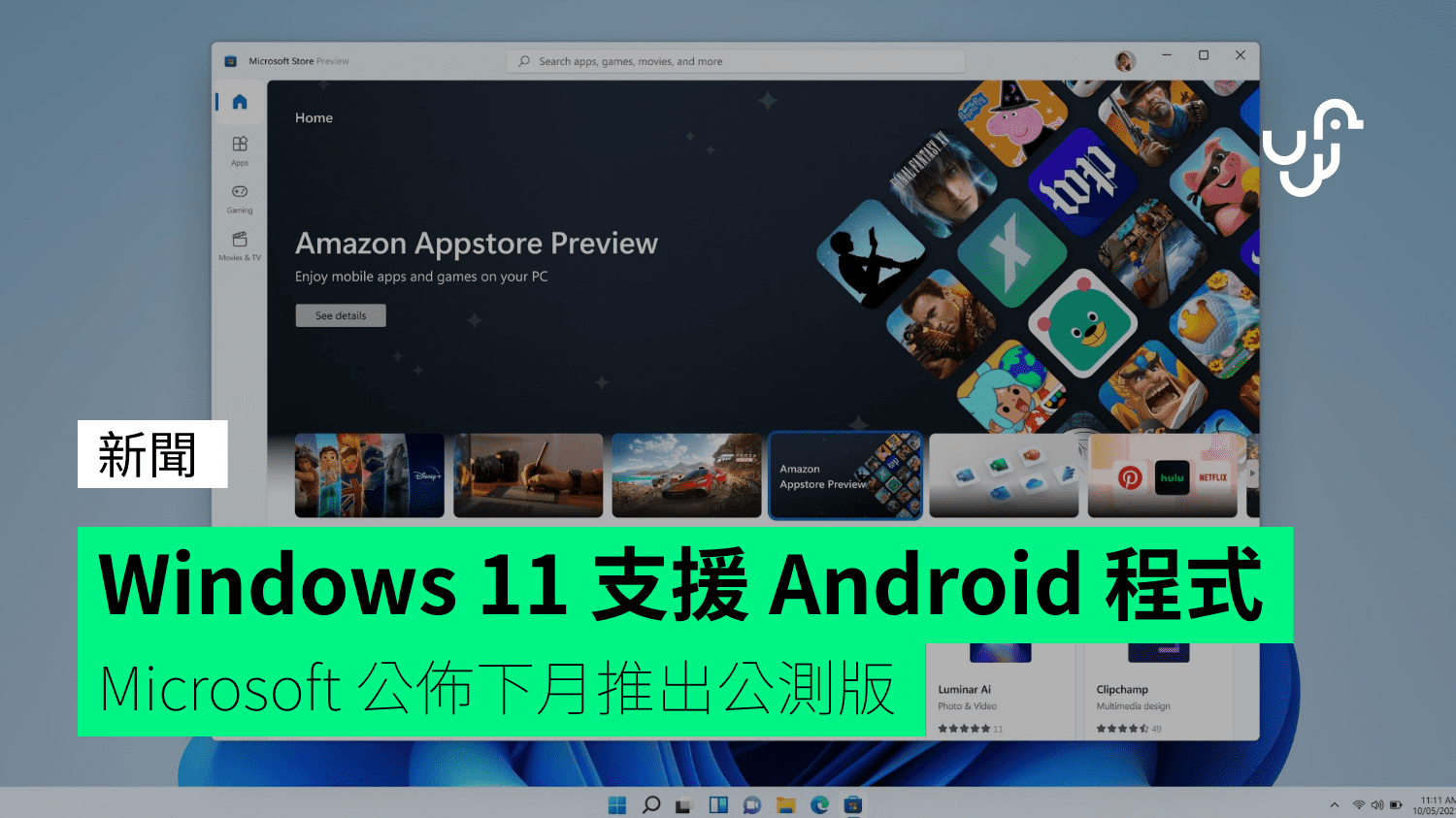 Windows 11 支援 Android 程式 Microsoft 公佈下月推出公測版 - check.unwire.hk 香港