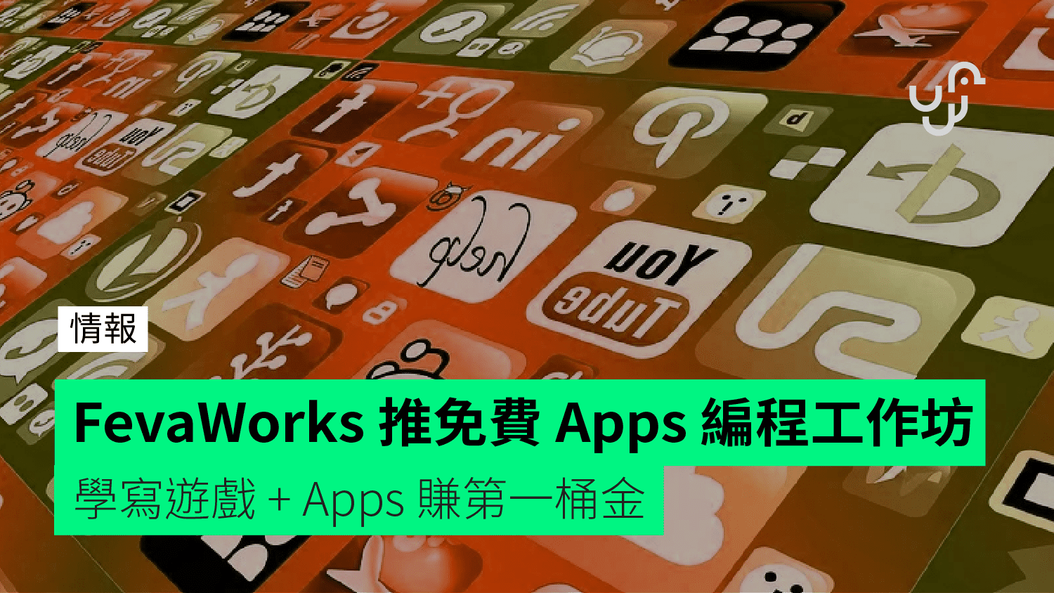 FevaWorks 推免費 Apps 編程工作坊 學寫遊戲 + Apps 賺第一桶金 - check.unwire.hk 香港
