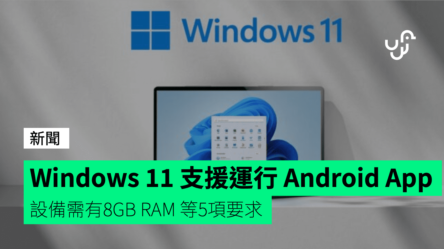 Windows 11 支援運行 Android App 設備需有8GB RAM 等5項要求 - check.unwire.hk 香港