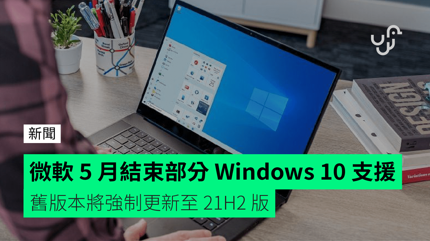 微軟 5 月結束部分 Windows 10 支援 舊版本將強制更新至 21H2 版 - check.unwire.hk 香港