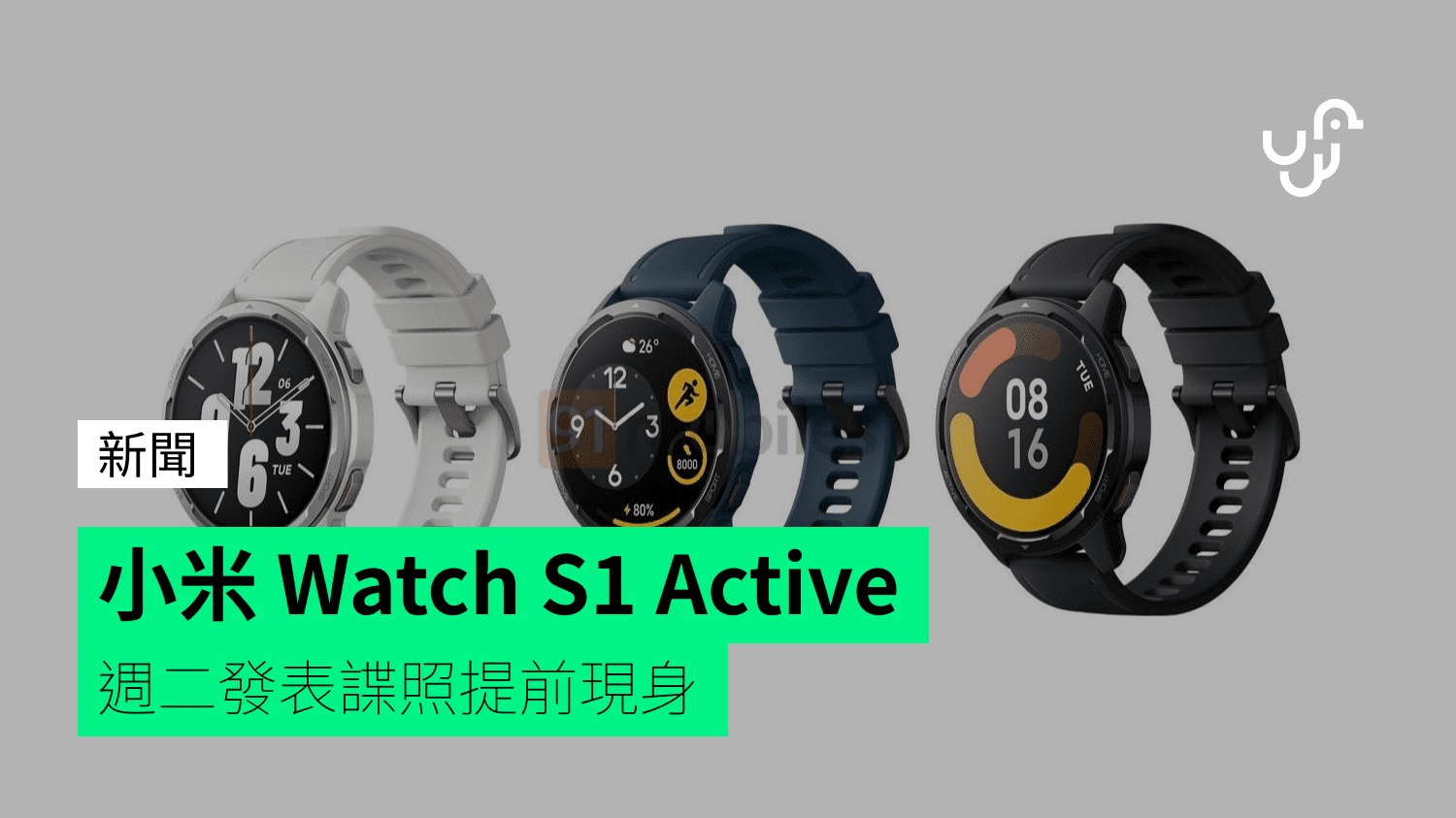 小米 Watch S1 Active 週二發表諜照提前現身 - check.unwire.hk 香港
