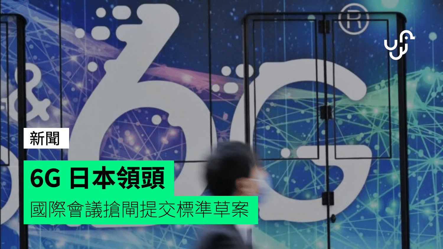 6G 日本領頭 國際會議搶閘提交標準草案 - check.unwire.hk 香港
