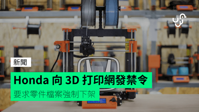 Honda 向 3D 打印網發禁令 要求零件檔案強制下架 - check.unwire.hk 香港