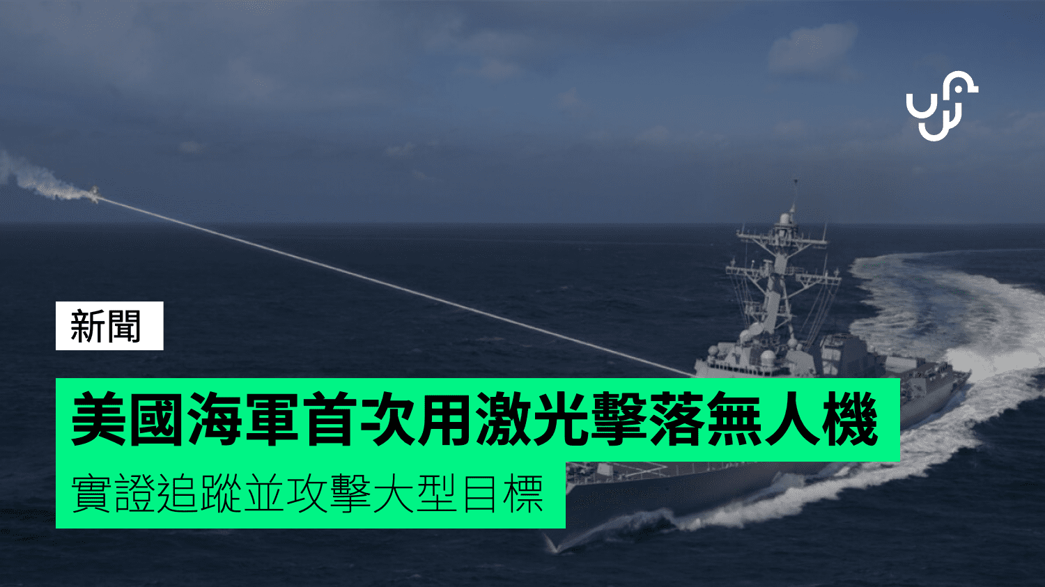 美國海軍首次用激光擊落無人機 實證追蹤並攻擊大型目標 - check.unwire.hk 香港