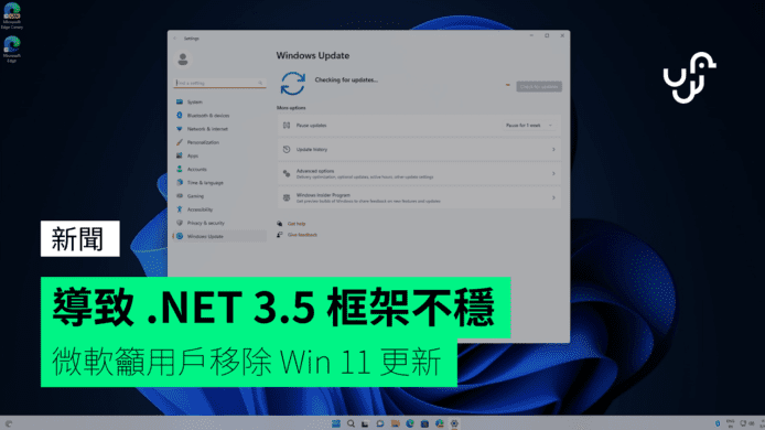 導致 .NET 3.5 框架不穩 微軟籲用戶移除 Win 11 更新 - check.unwire.hk 香港