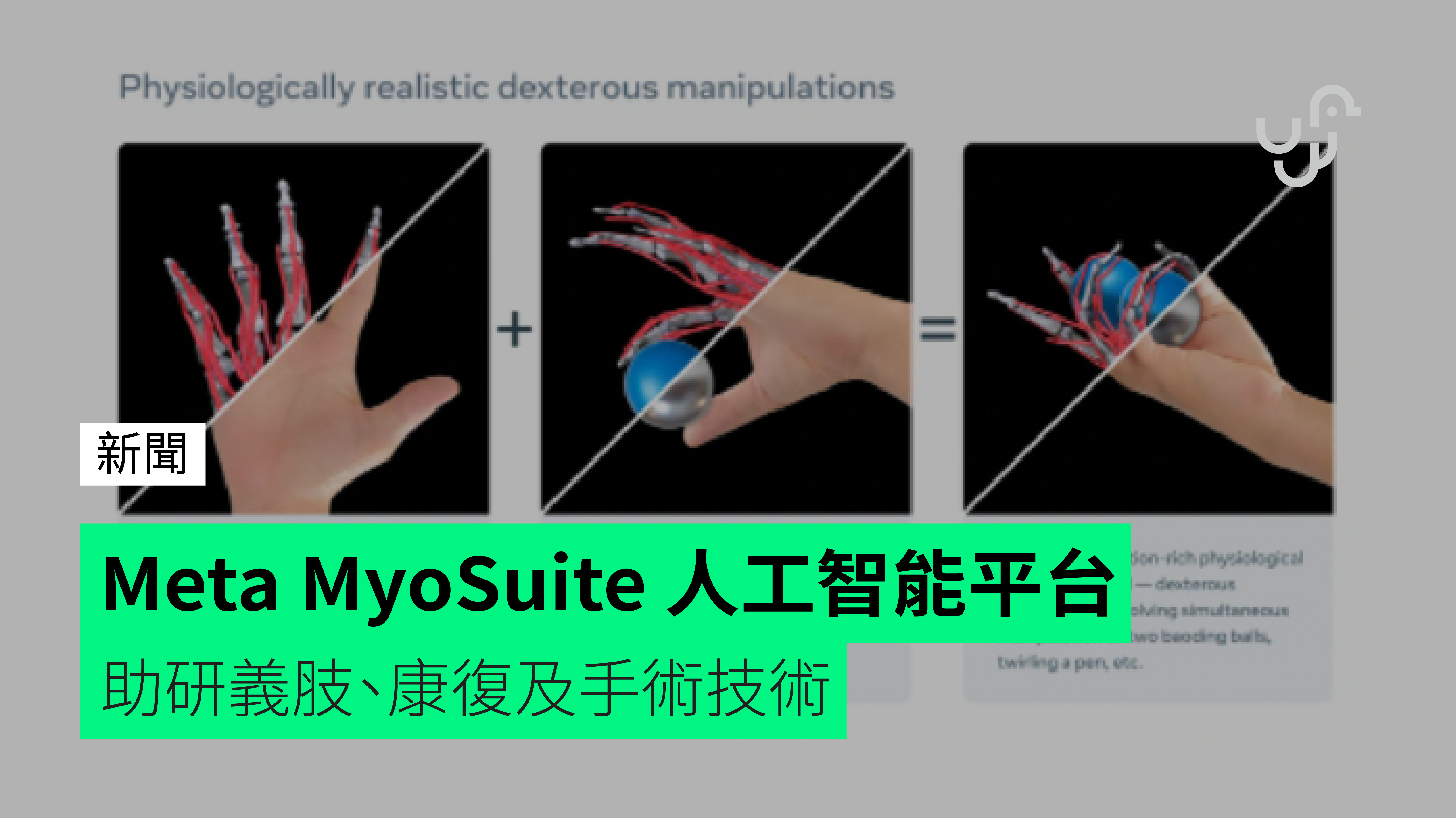 Meta MyoSuite 人工智能平台 助研義肢、康復及手術技術 - check.unwire.hk 香港
