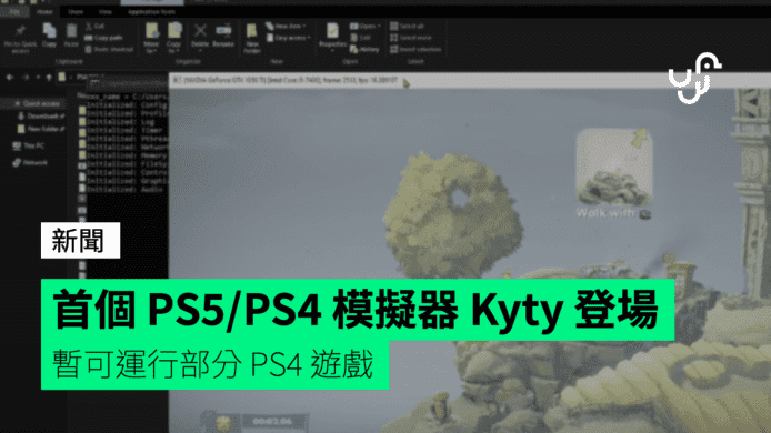 首個 PS5／PS4 模擬器 Kyty 登場 暫可運行部分 PS4 遊戲 - check.unwire.hk 香港