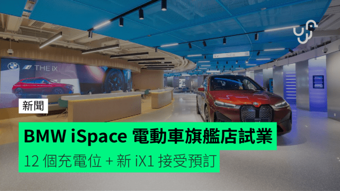 BMW iSpace 電動車旗艦店試業 12 個充電位 + 新 iX1 接受預訂 - check.unwire.hk 香港