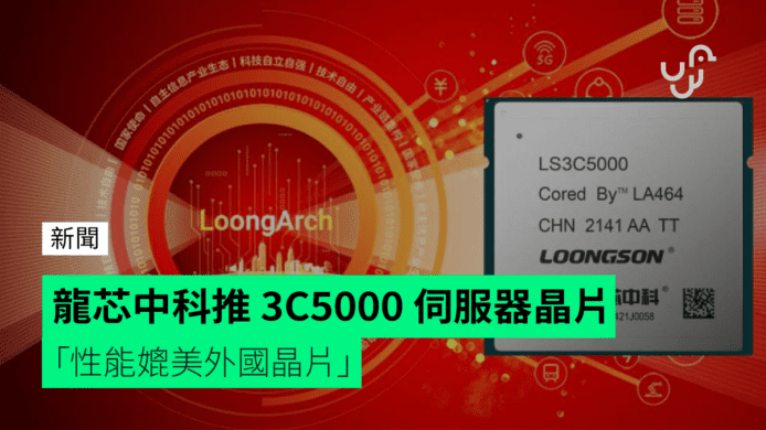 中國龍芯中科推 3C5000 伺服器晶片 「性能媲美外國晶片」 - check.unwire.hk 香港