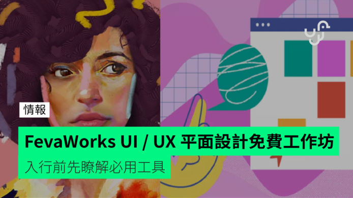 FevaWorks UI / UX 平面設計免費工作坊 入行前先瞭解必用工具 - check.unwire.hk 香港
