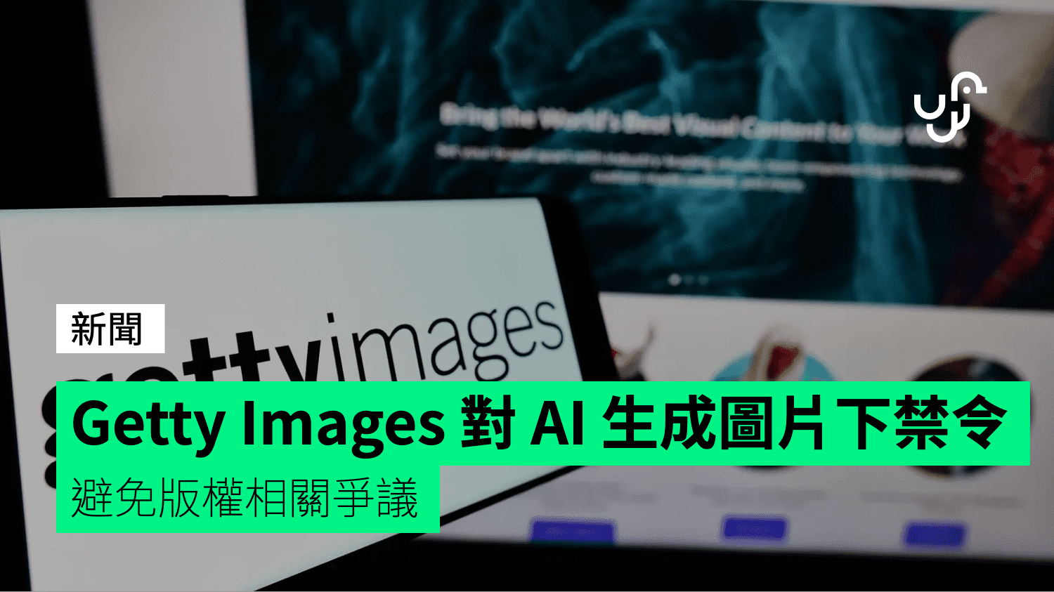 Getty Images 對 AI 生成圖片下禁令 避免版權相關爭議 - check.unwire.hk 香港