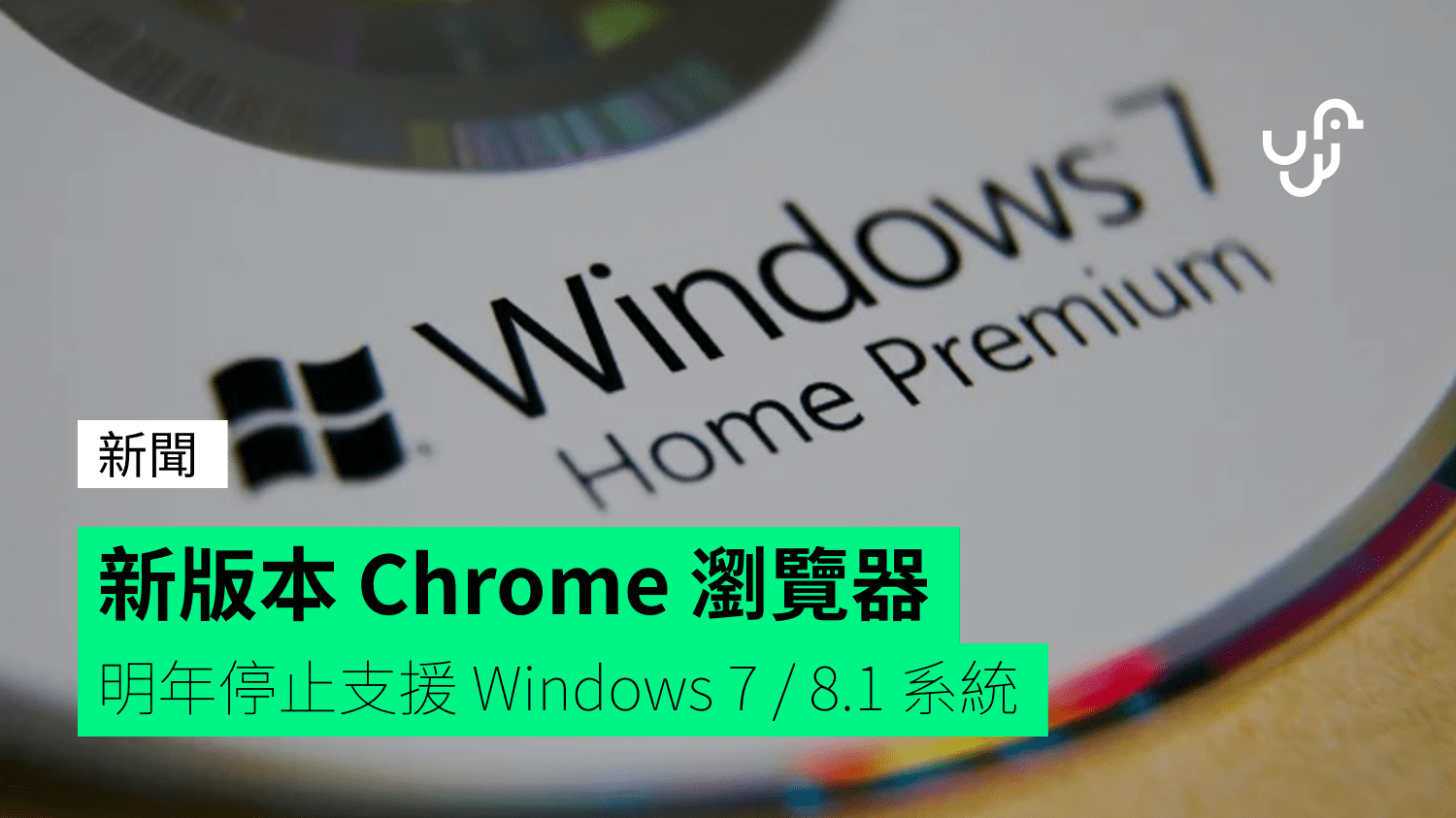 新版本 Chrome 瀏覽器 明年停止支援 Windows 7 / 8.1 系統 - check.unwire.hk 香港