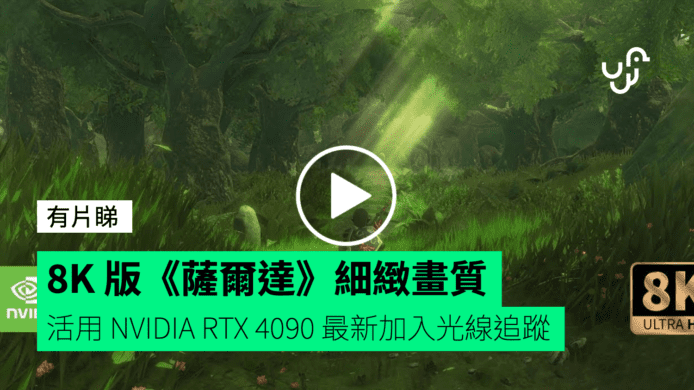【有片睇】8K 版薩爾達超細緻畫質 活用 NVIDIA RTX 4090 最新加入光線追蹤 - check.unwire.hk 香港