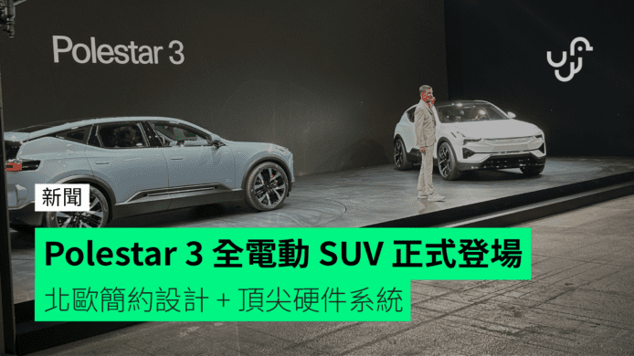 Polestar 3 全電動 SUV 正式登場 北歐簡約設計 + 頂尖硬件系統 - check.unwire.hk 香港