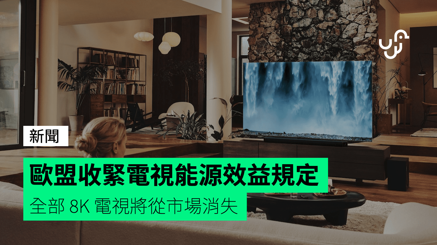 歐盟收緊電視能源效益規定 全部 8K 電視將從市場消失 - check.unwire.hk 香港