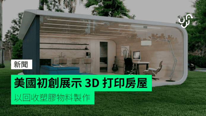美國初創展示 3D 打印房屋 以回收塑膠物料製作 - check.unwire.hk 香港