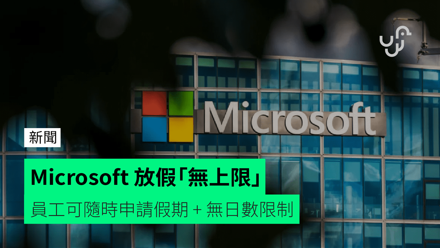 Microsoft 放假「無上限」 員工可隨時申請假期 + 無日數限制 - check.unwire.hk 香港