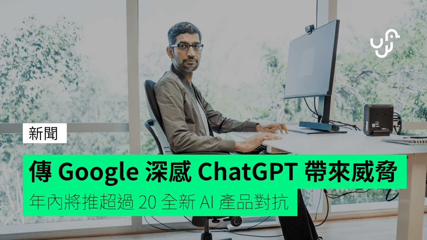 傳 Google 深感 ChatGPT 帶來威脅 年內將推超過 20 全新 AI 產品對抗 - check.unwire.hk 香港