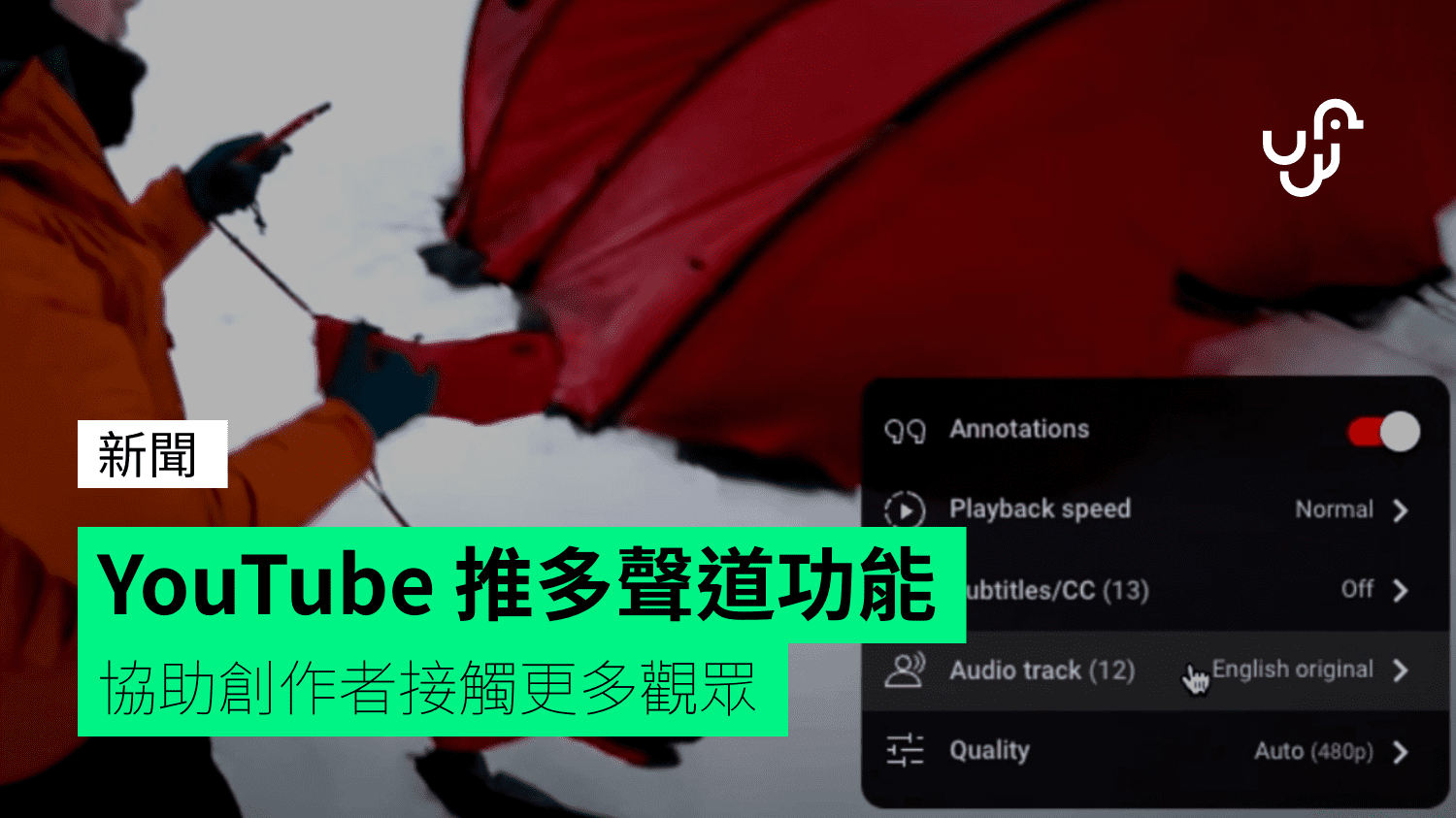 YouTube 推多聲道功能 協助創作者接觸更多觀眾 - check.unwire.hk 香港