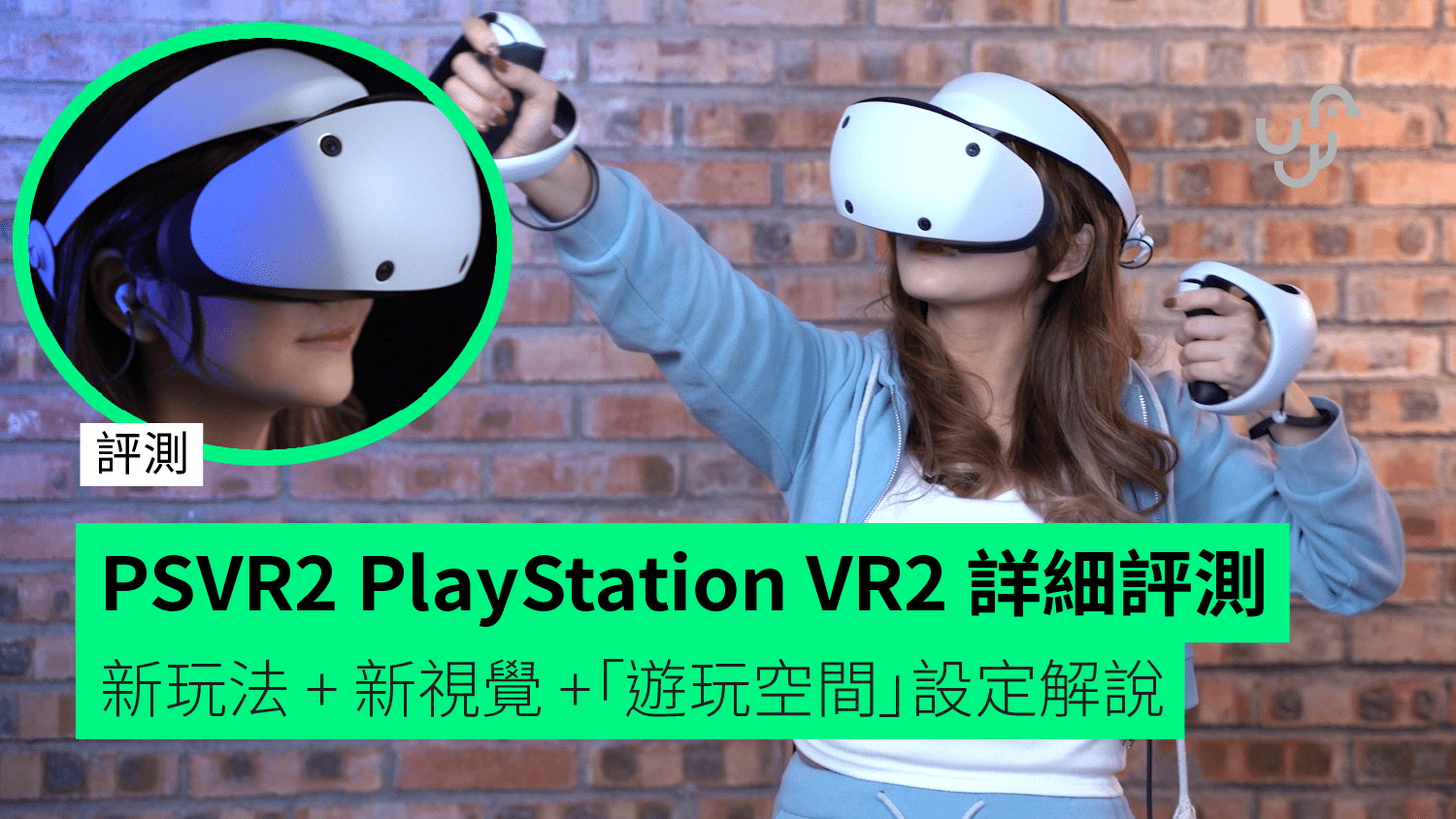 【評測】PSVR2 PlayStation VR2 詳細評測 全新遊戲玩法 + 全新視覺體驗 +「遊玩空間」設定解說 - check.unwire.hk 香港