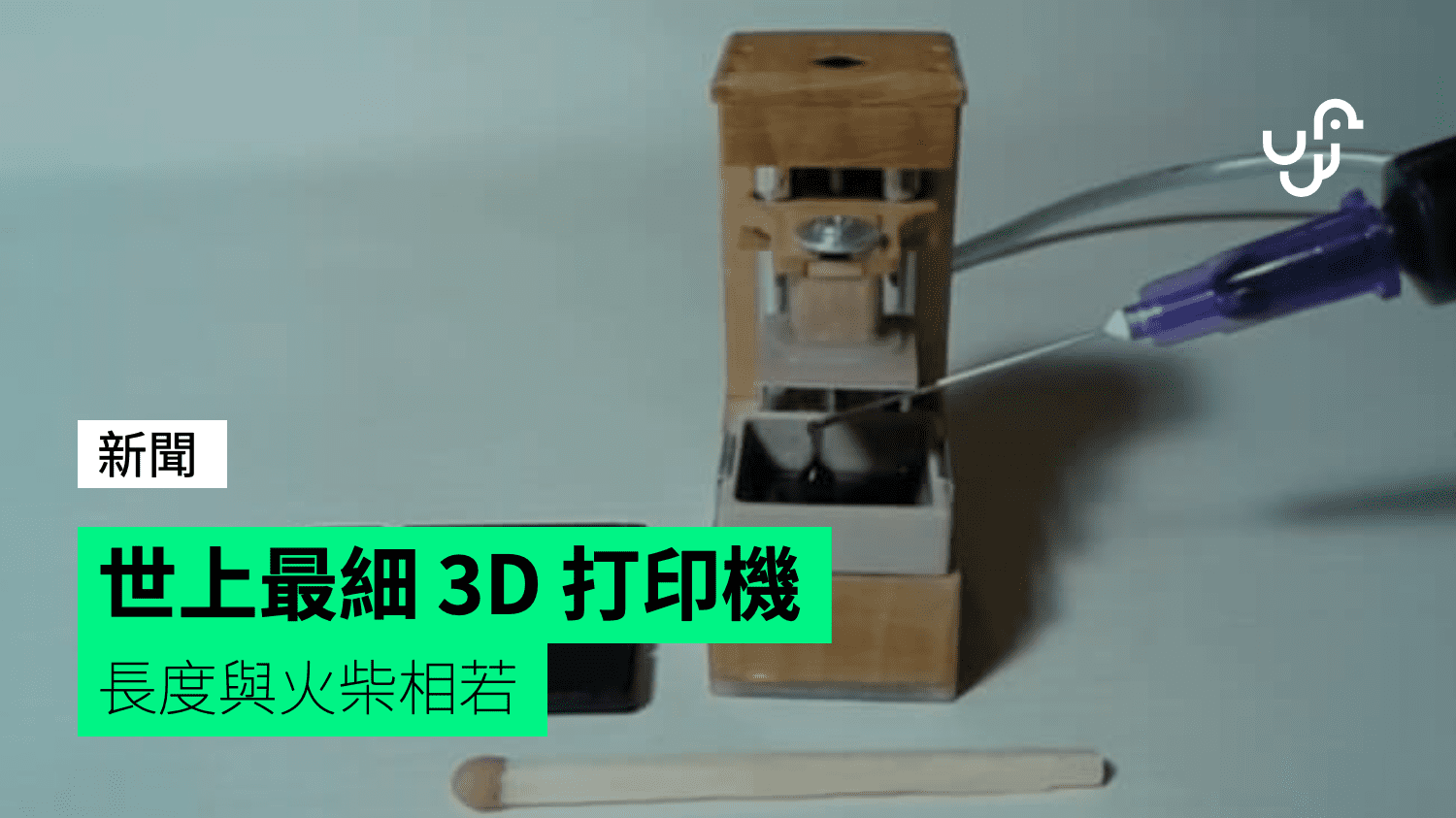 世上最細 3D 打印機 長度與火柴相若 - check.unwire.hk 香港