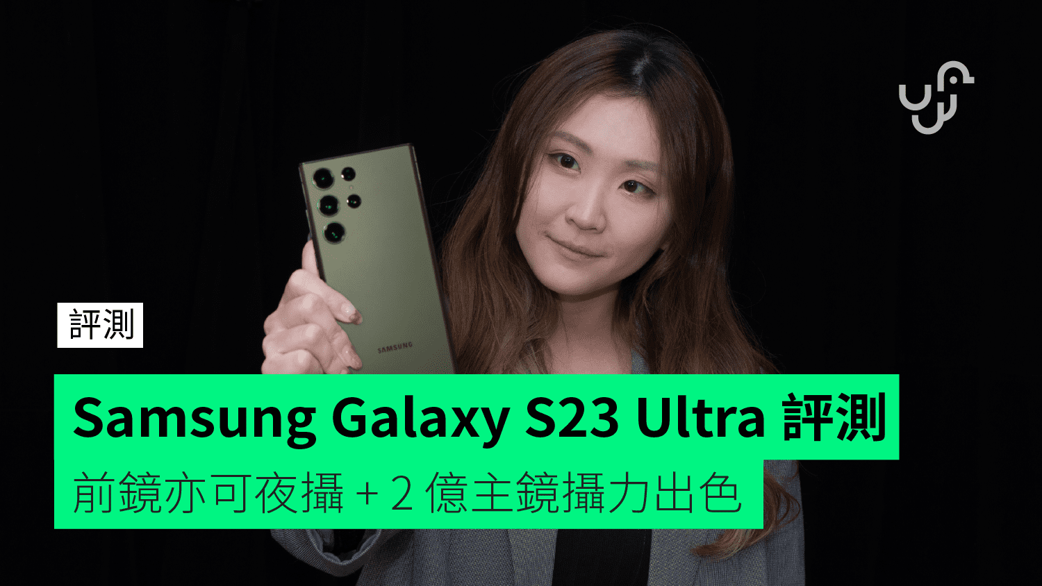 【評測】Samsung Galaxy S23 Ultra 外形 手感 相機 屏幕 生活應用 效能開箱評測 - check.unwire.hk 香港