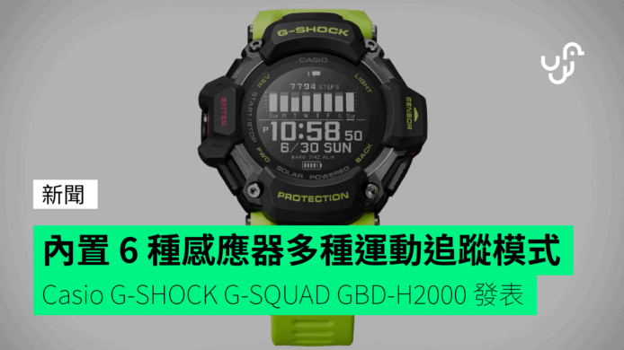 內置 6 種感應器多種運動追蹤模式 Casio G-SHOCK G-SQUAD GBD-H2000 發表 - check.unwire.hk 香港