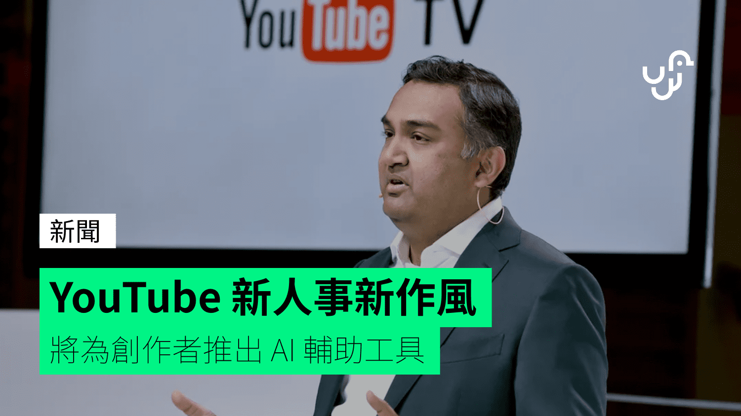 YouTube 新人事新作風 將為創作者推出 AI 輔助工具 - check.unwire.hk 香港