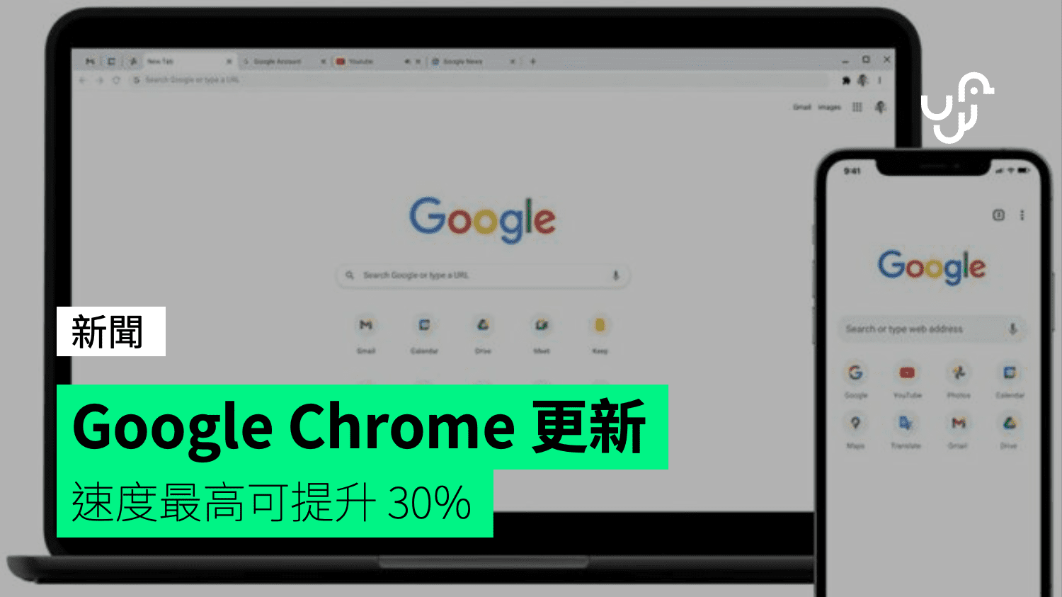 Google Chrome 更新 速度最高可提升 30% - check.unwire.hk 香港
