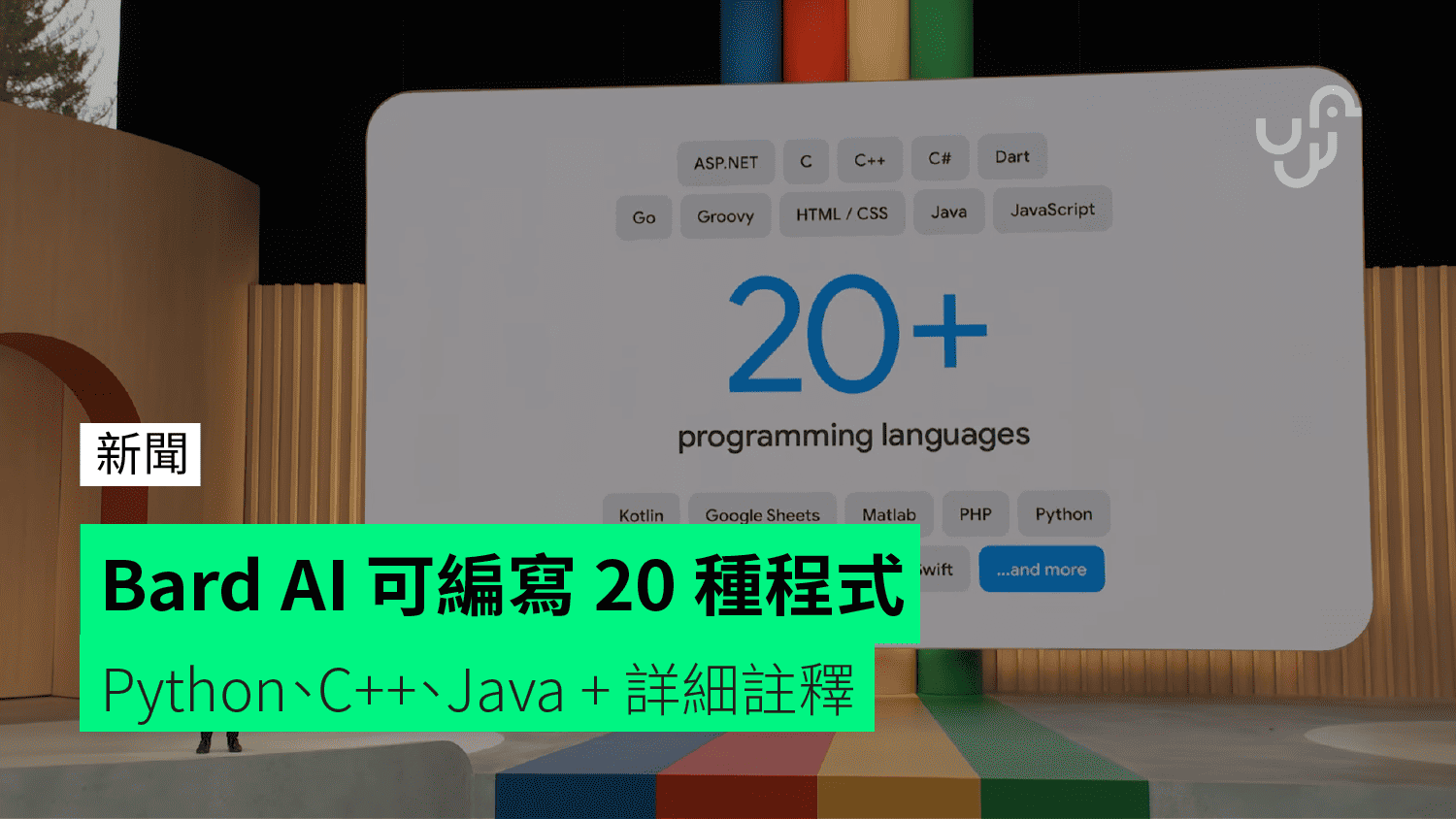 【Google I/O 2023】Bard AI 可編寫 20 種程式 Python、C++、Java + 詳細註釋 - check.unwire.hk 香港