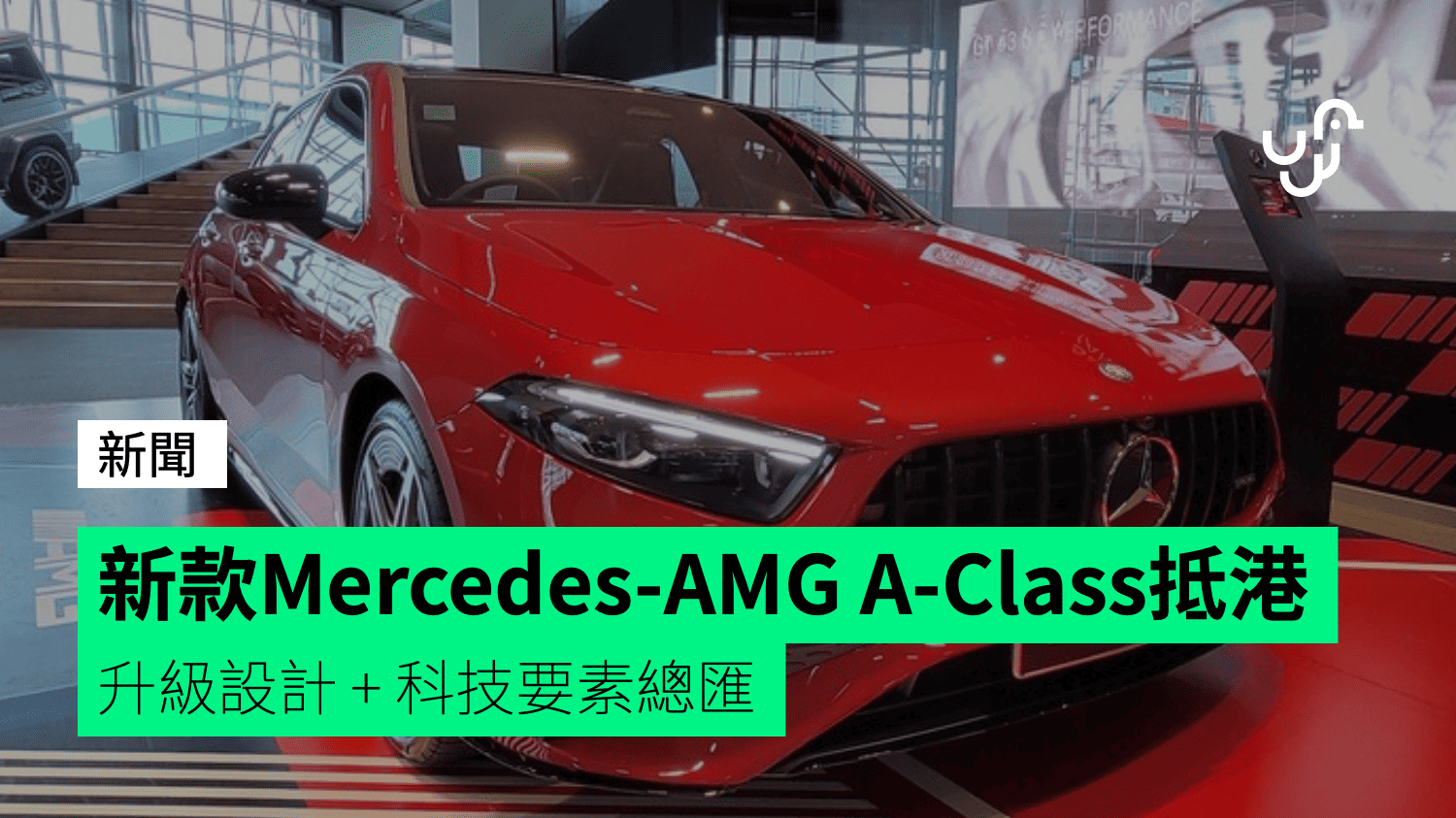 新款Mercedes-AMG A-Class抵港 升級設計 + 科技要素總匯 - check.unwire.hk 香港