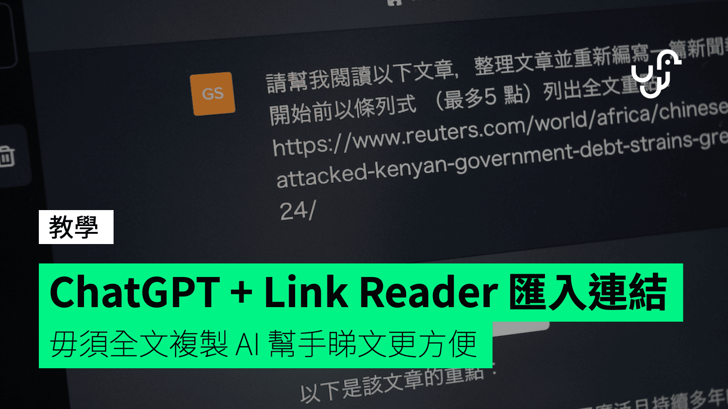 【教學】活用 ChatGPT + Link Reader 閱讀網站連結 毋須全文複製 AI 幫手睇文更方便 - check.unwire.hk 香港