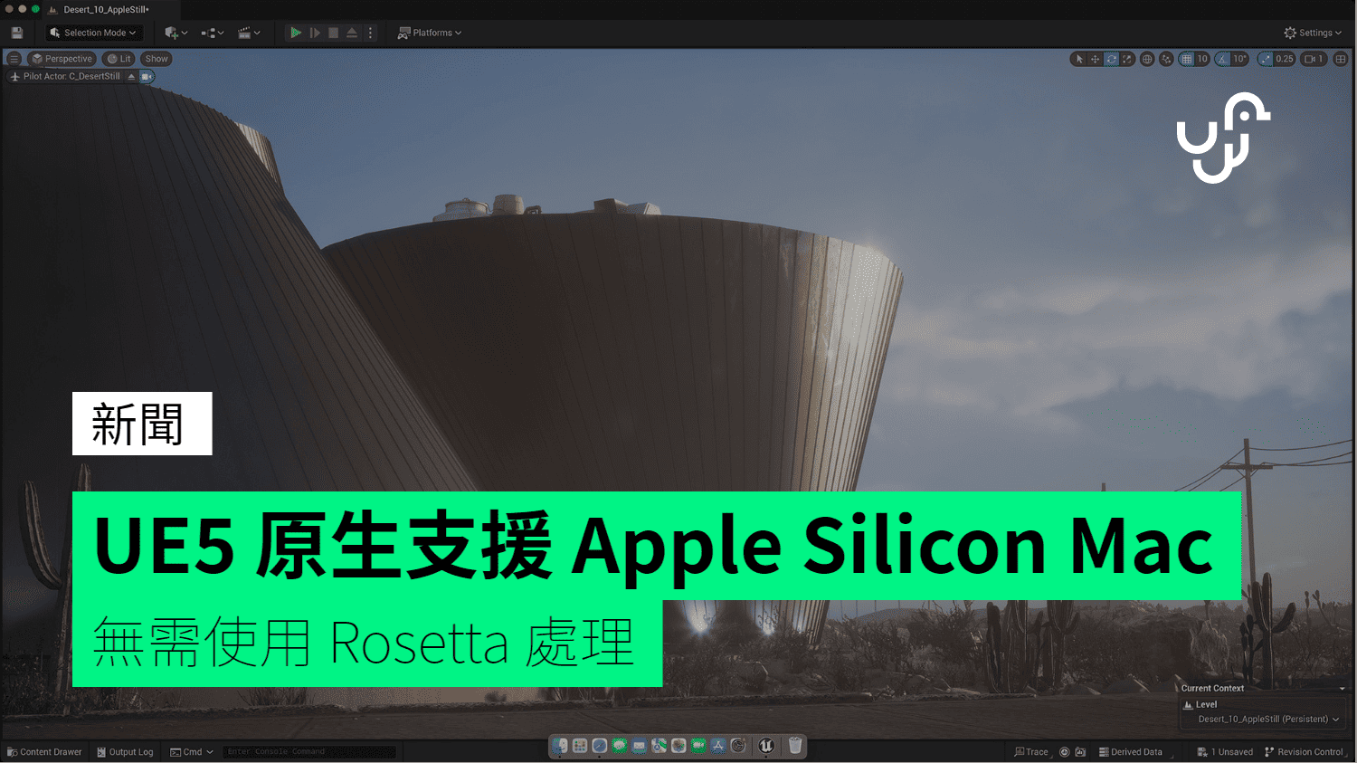 UE5 原生支援 Apple Silicon Mac 無需使用 Rosetta 處理 - check.unwire.hk 香港