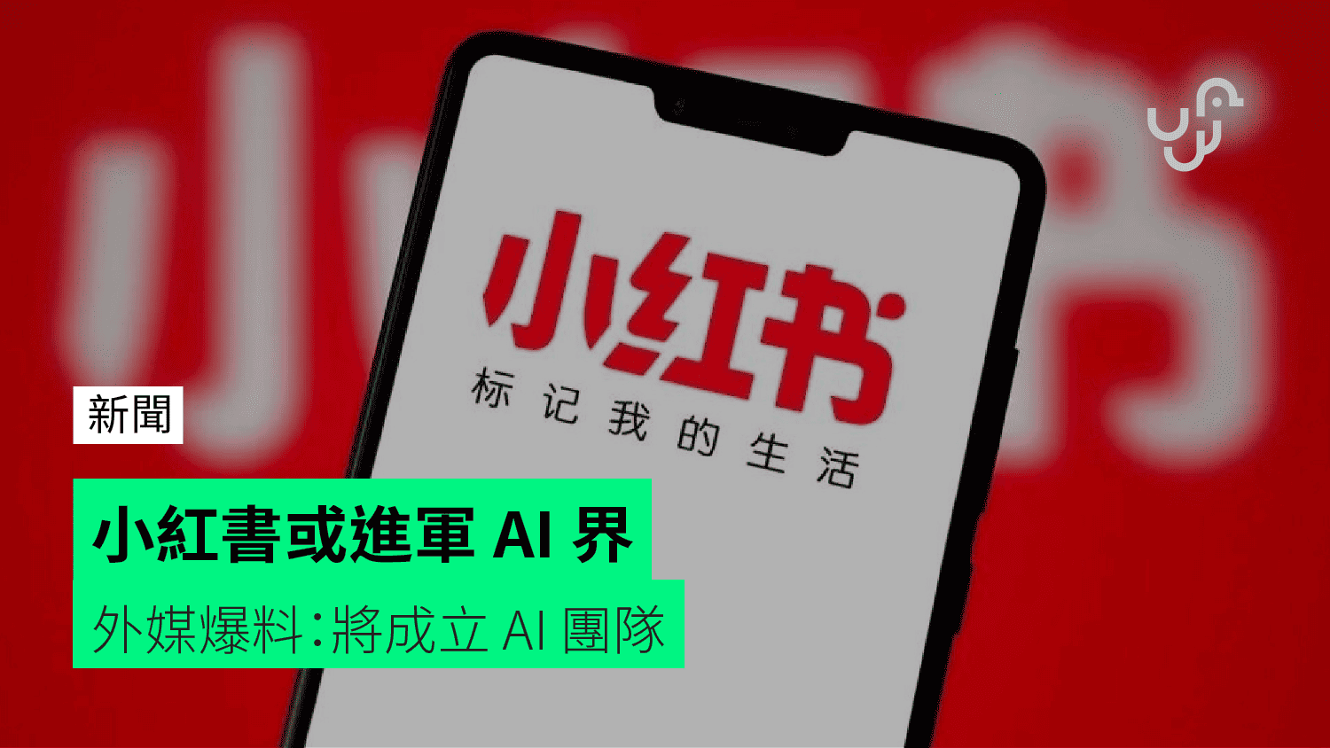 小紅書或進軍 AI 界 外媒爆料：將成立 AI 團隊 - check.unwire.hk 香港
