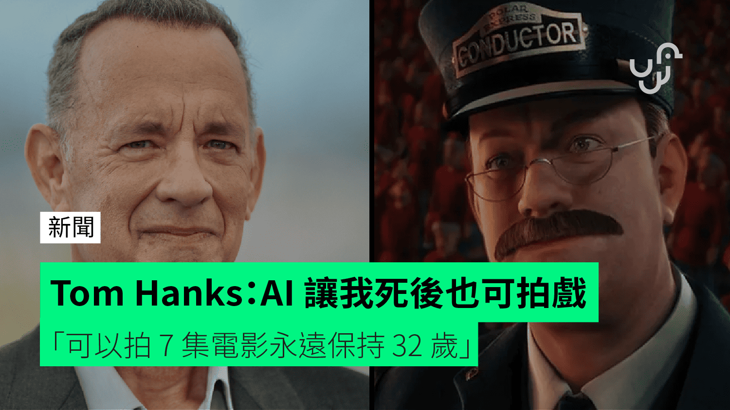 Tom Hanks：AI 讓我死後也可拍戲 「可以拍 7 集電影永遠保持 32 歲」 - check.unwire.hk 香港