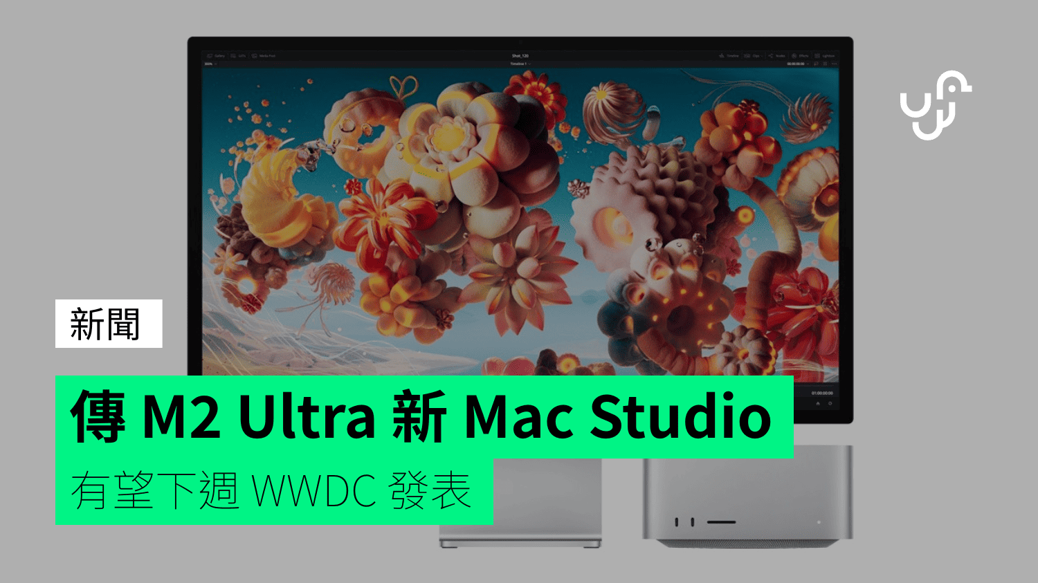 傳 M2 Ultra 新 Mac Studio 有望下週 WWDC 發表 - check.unwire.hk 香港